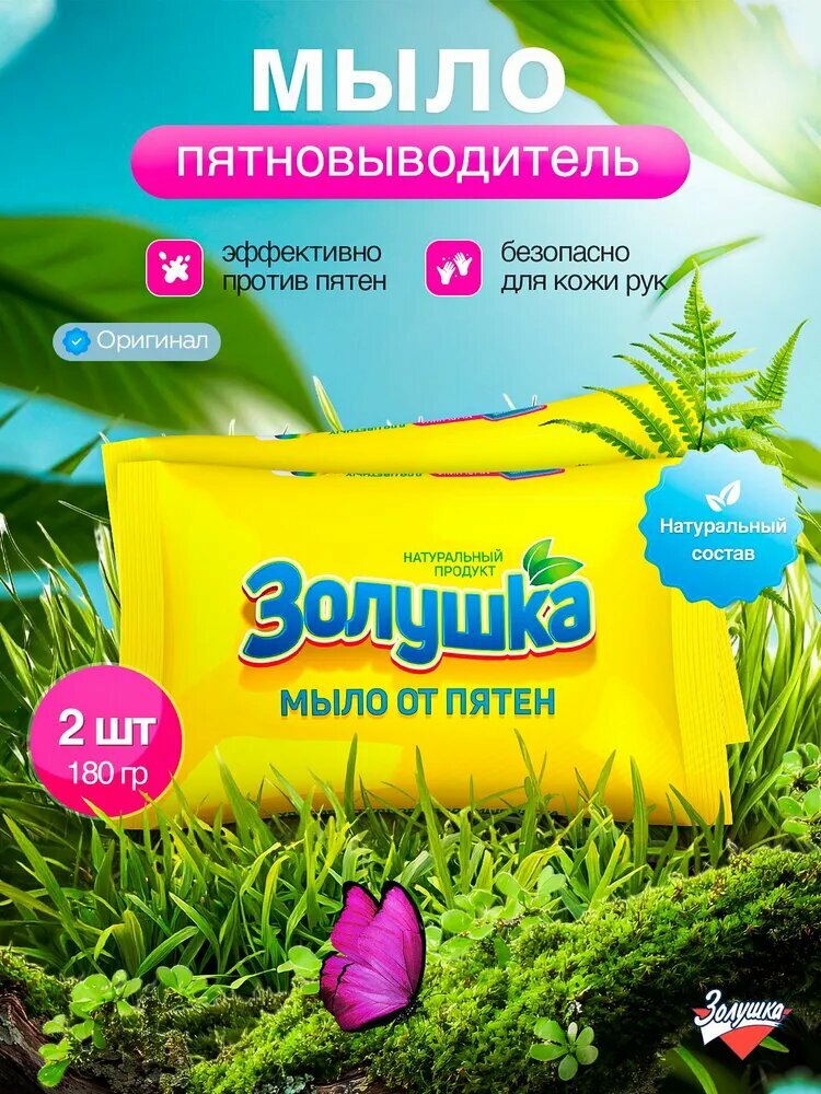Мыло твердое от пятен Золушка, отбеливатель с энзимами и глицерином для предварительной стирки, 2 штуки по 90 г