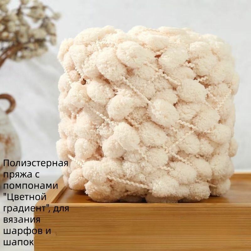 Полиэстерная пряжа с помпонами, цветной градиент, 40 м