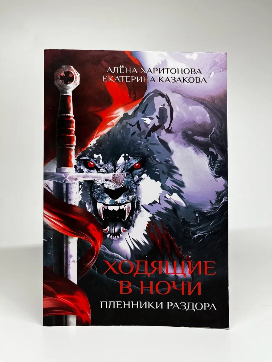 А. Харитонова, Е. Казакова. Ходящие в ночи. Пленники раздора