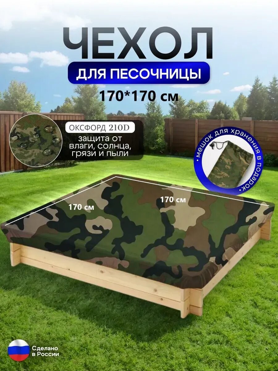 Чехол на песочницу 170*170 камуфляж