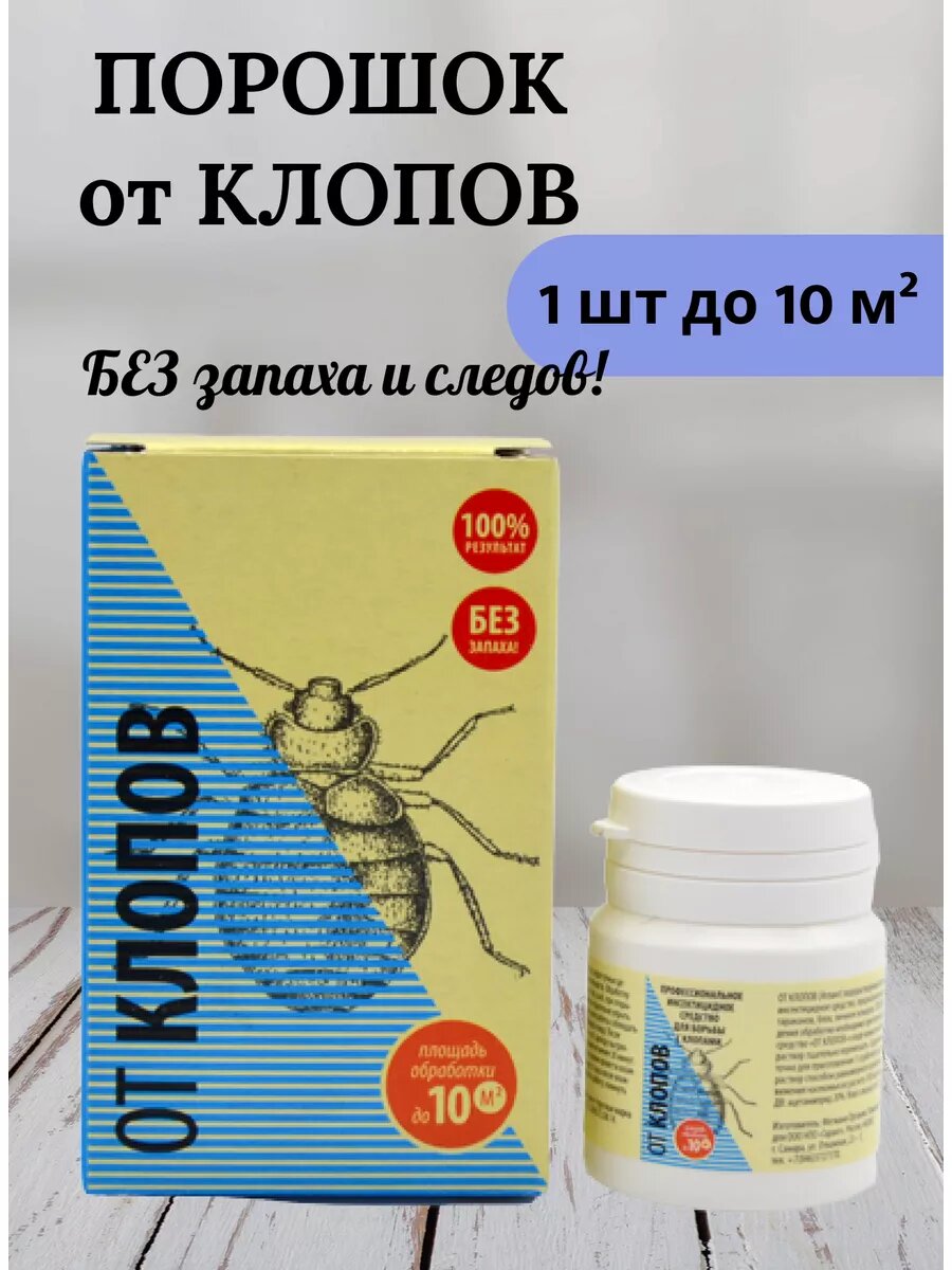 Порошок от постельных клопов