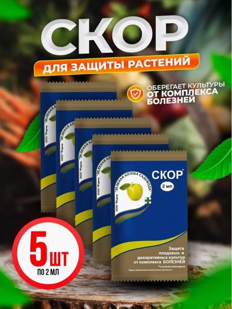 Скор фунгицид 2мл, 5 шт комплект