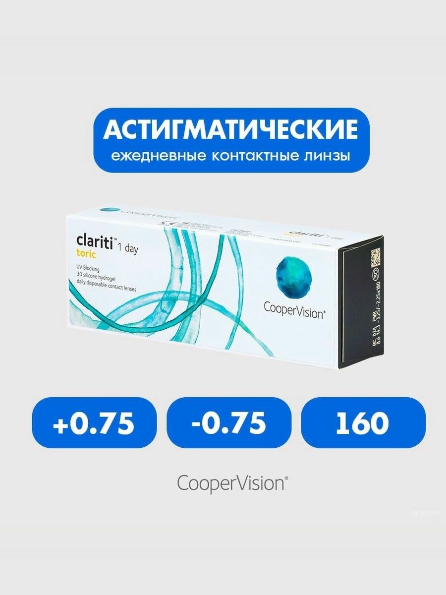 Clariti 1 day toric (30 линз) +0.75 -0.75 160 Линзы контактные мягкие корригирующие однодневные