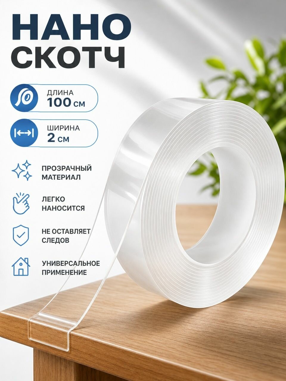 Двусторонний многоразовый нано скотч 1м