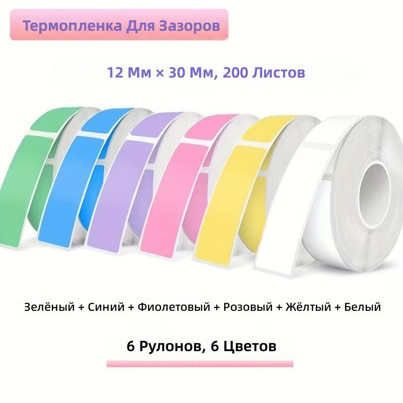 Лента для этикеток 12x30 мм, ламинированная, 6 рулонов по 200 этикеток, 6 цветов, совместимая с P15/D30 и другими моделями домашних этикет-принтеров