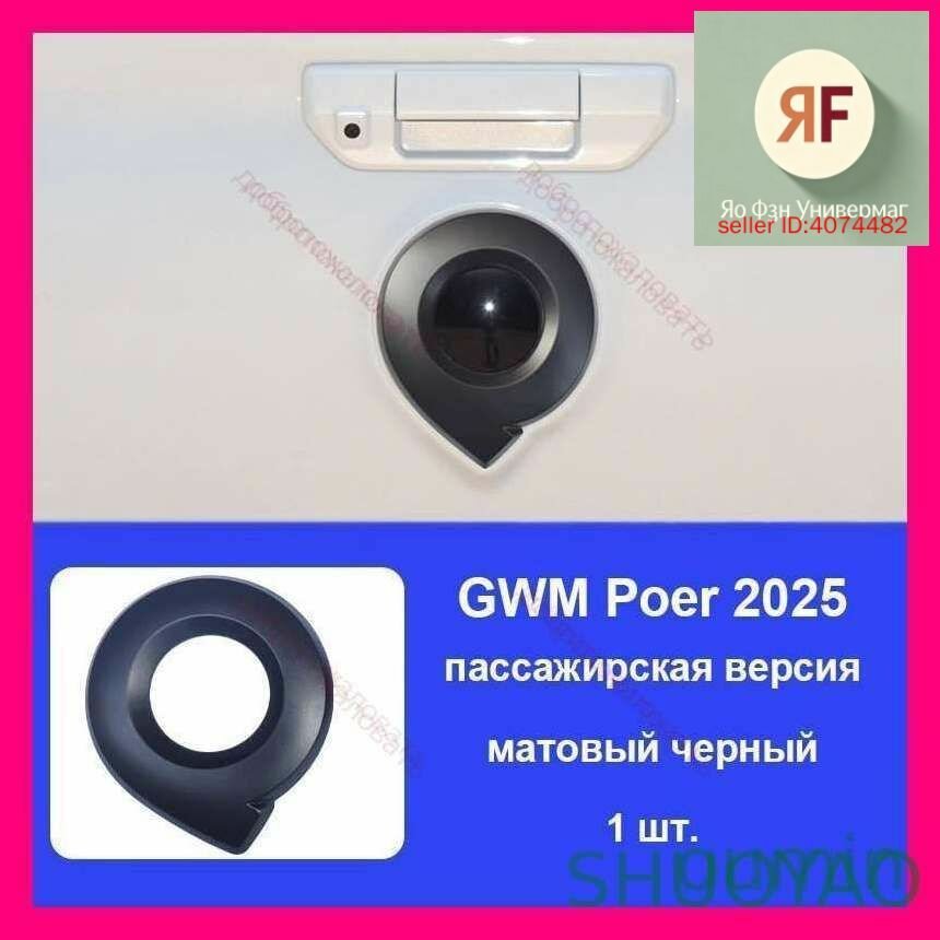 Накладка с логотипом автомобиля спереди и сзади для GWM Great Wall Poer 2025