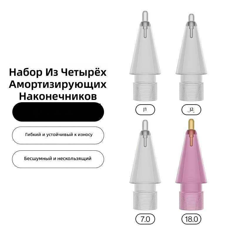 Сменные металлические наконечники для стилуса, набор 4 шт: J1, J2, 7.0, 18.0