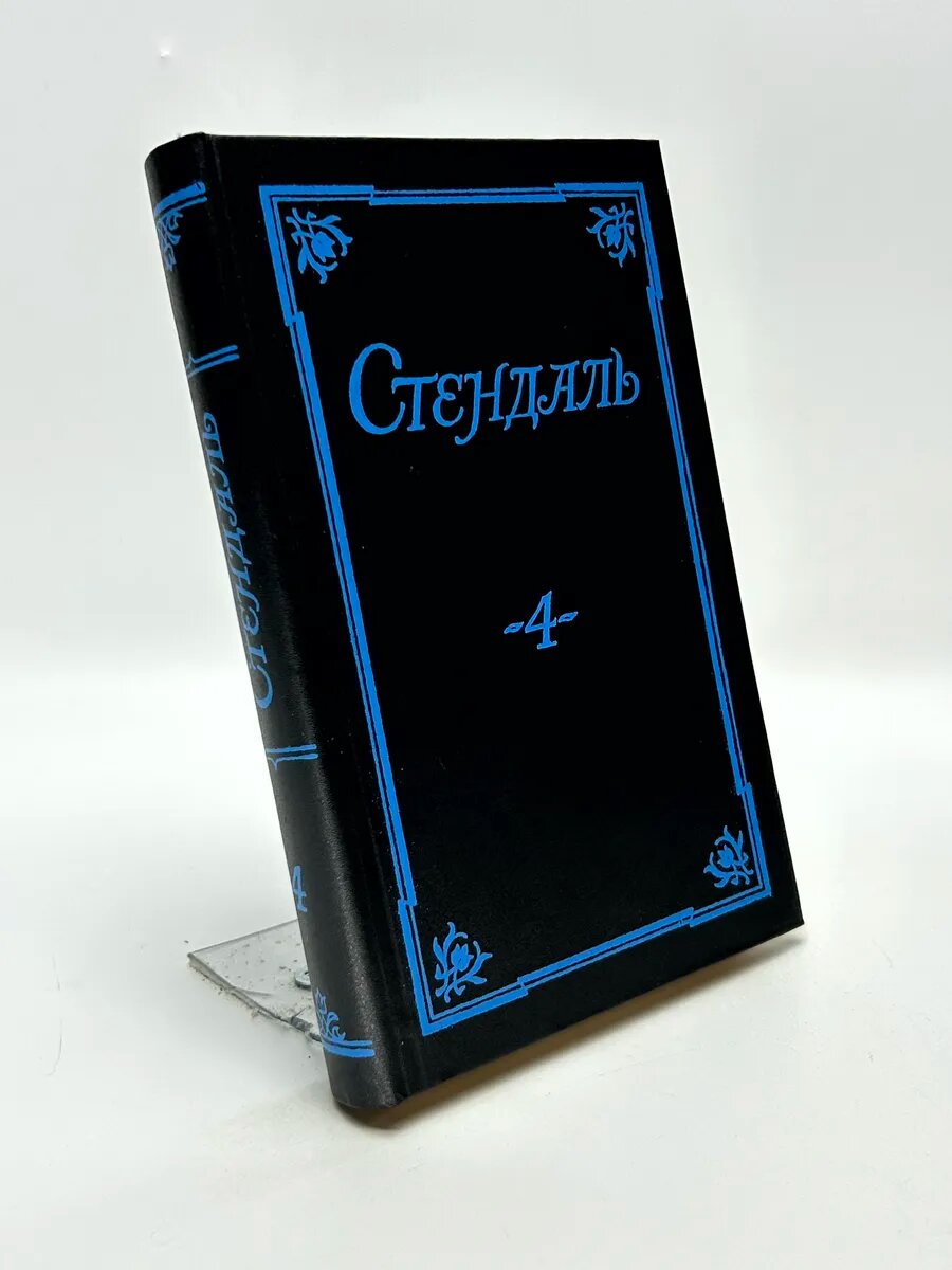 Стендаль. Стендаль
