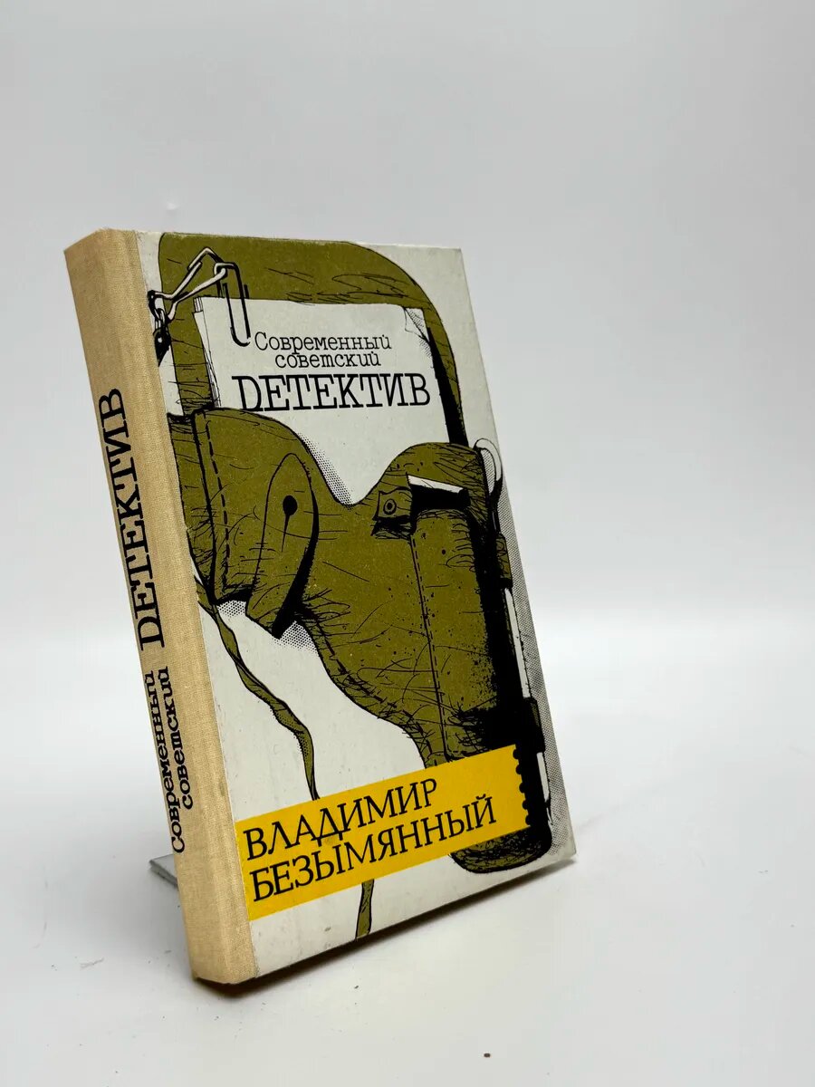Владимир Безымянный. Современный советский детектив