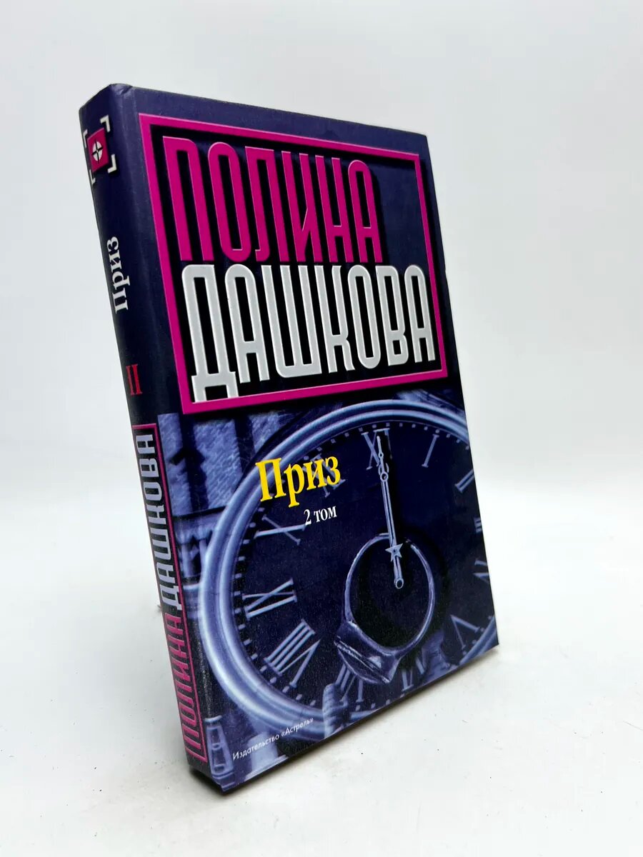 Полина Дашкова. Приз