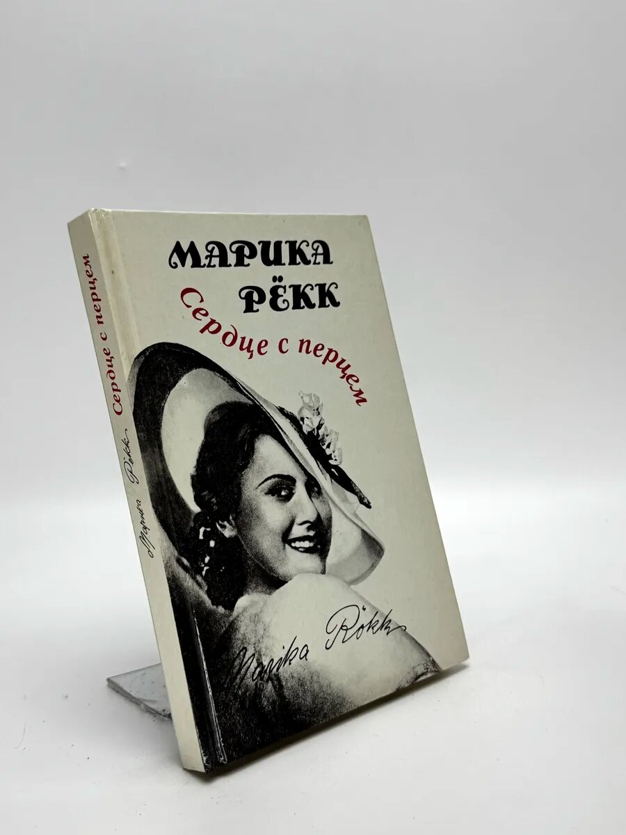 Марика Рёкк. Сердце с перцем
