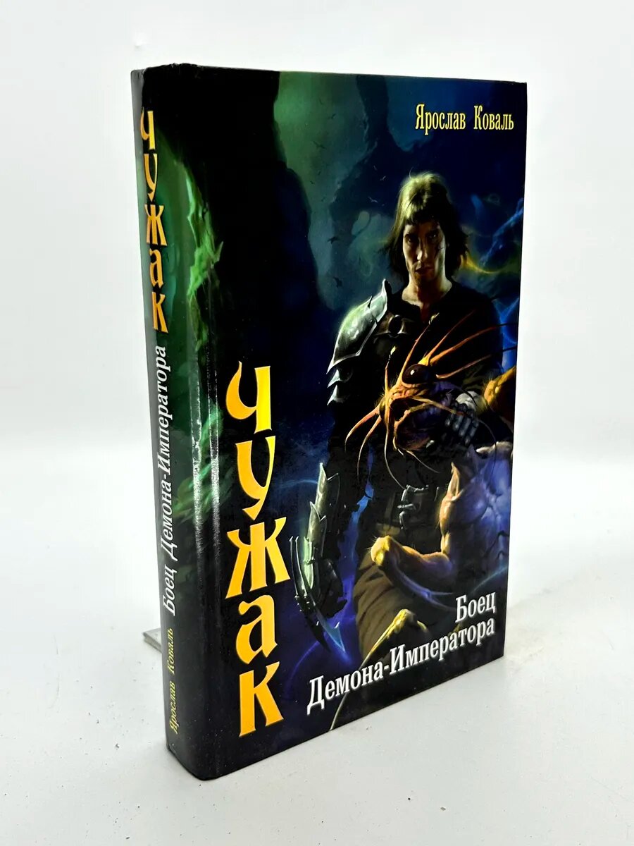 Ярослав Коваль. Чужак