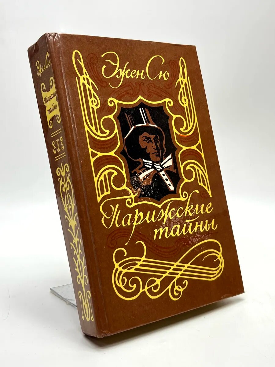 Эжен Сю. Парижские тайны