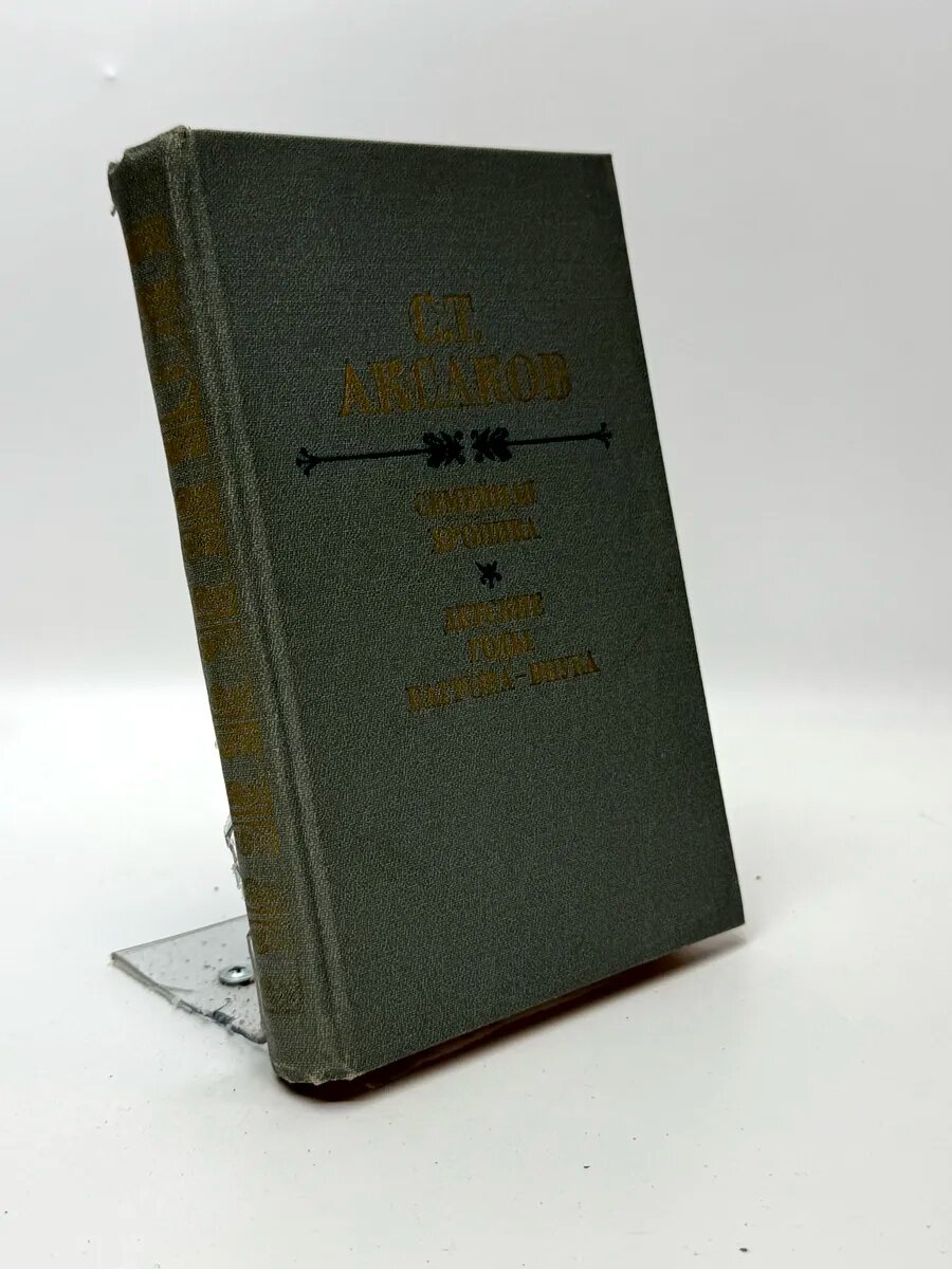 Сергей Тимофеевич Аксаков. Семейная хроника. Детские годы Ба
