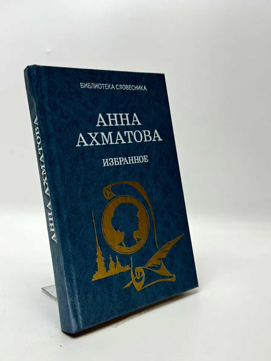 Анна Андреевна Ахматова. Избранное