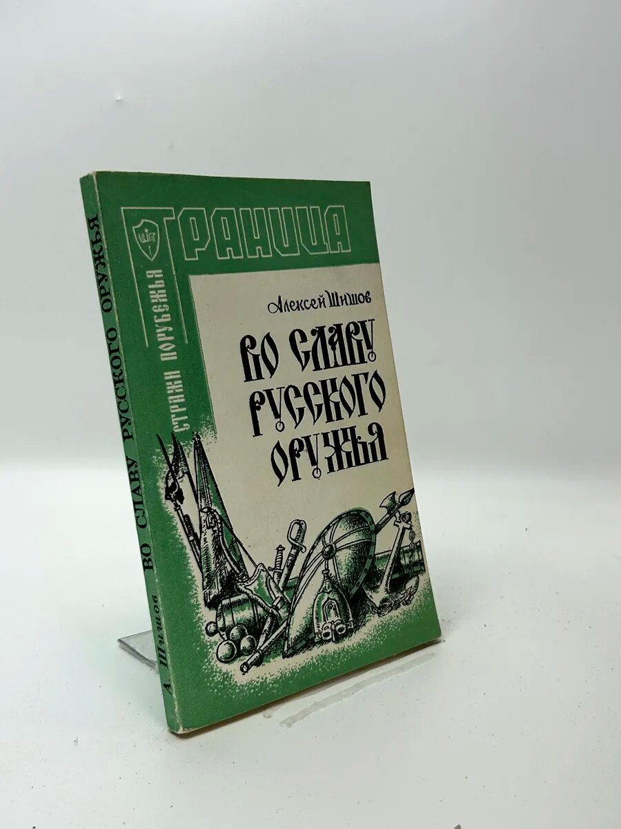 Шишов Алексей Васильевич. Во славу русского оружия
