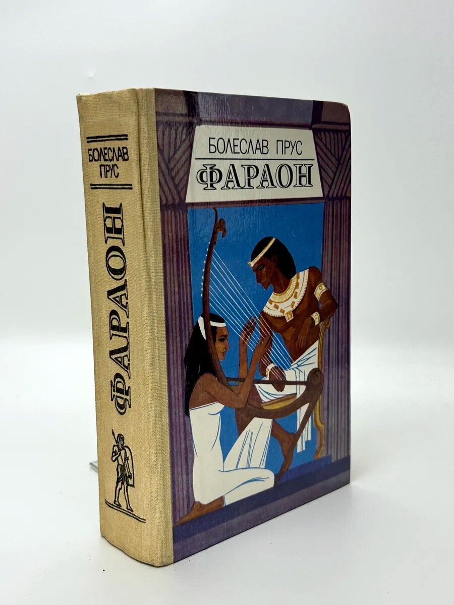 Болеслав Прус. Фараон