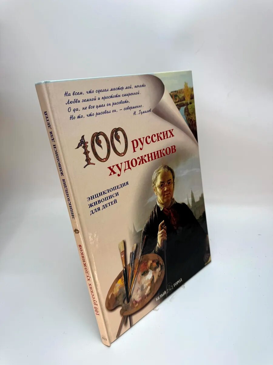 Новгородова А. В. 100 русских художников