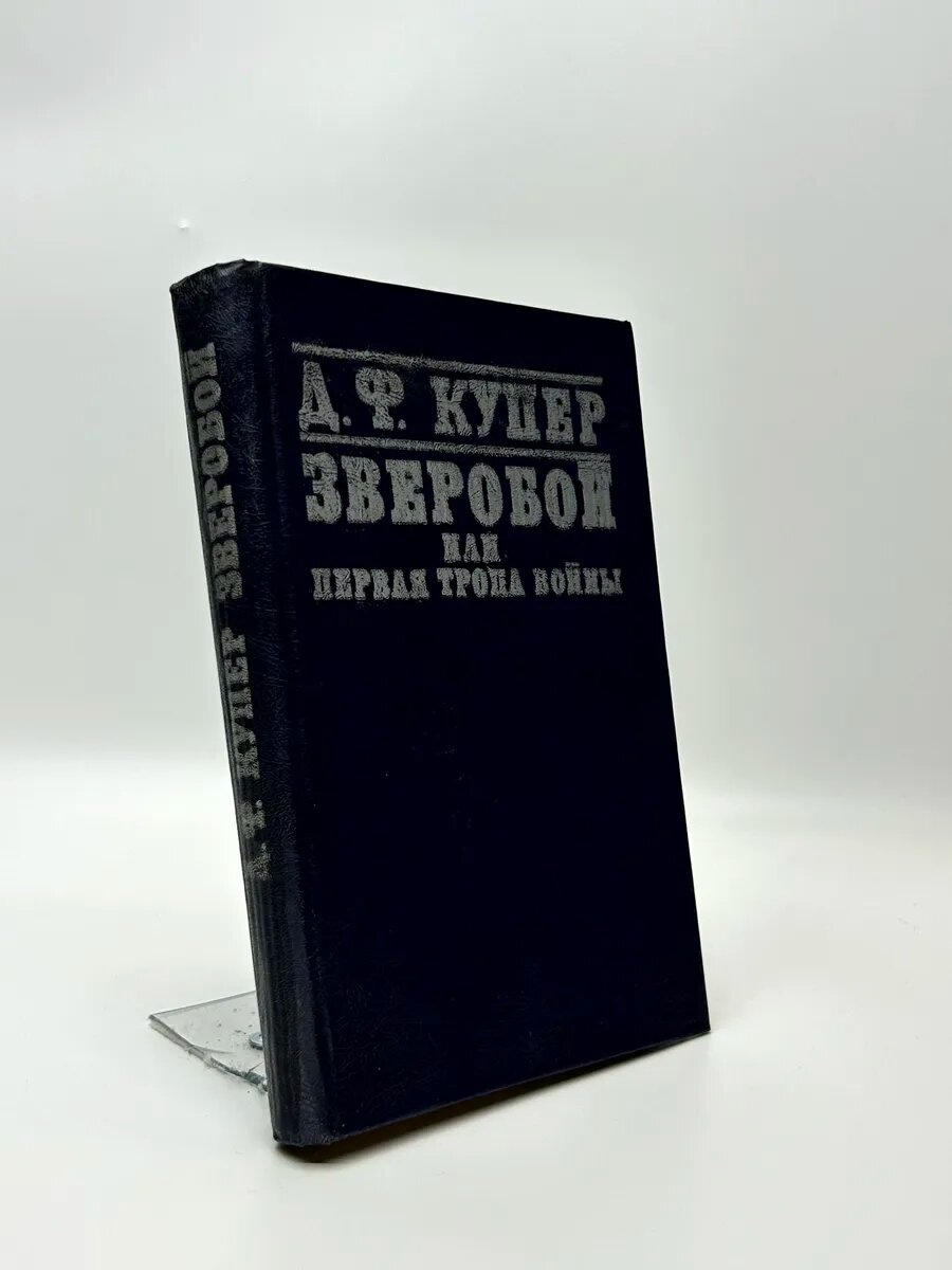 Джеймс Фенимор Купер. Зверобой, или Первая тропа войны
