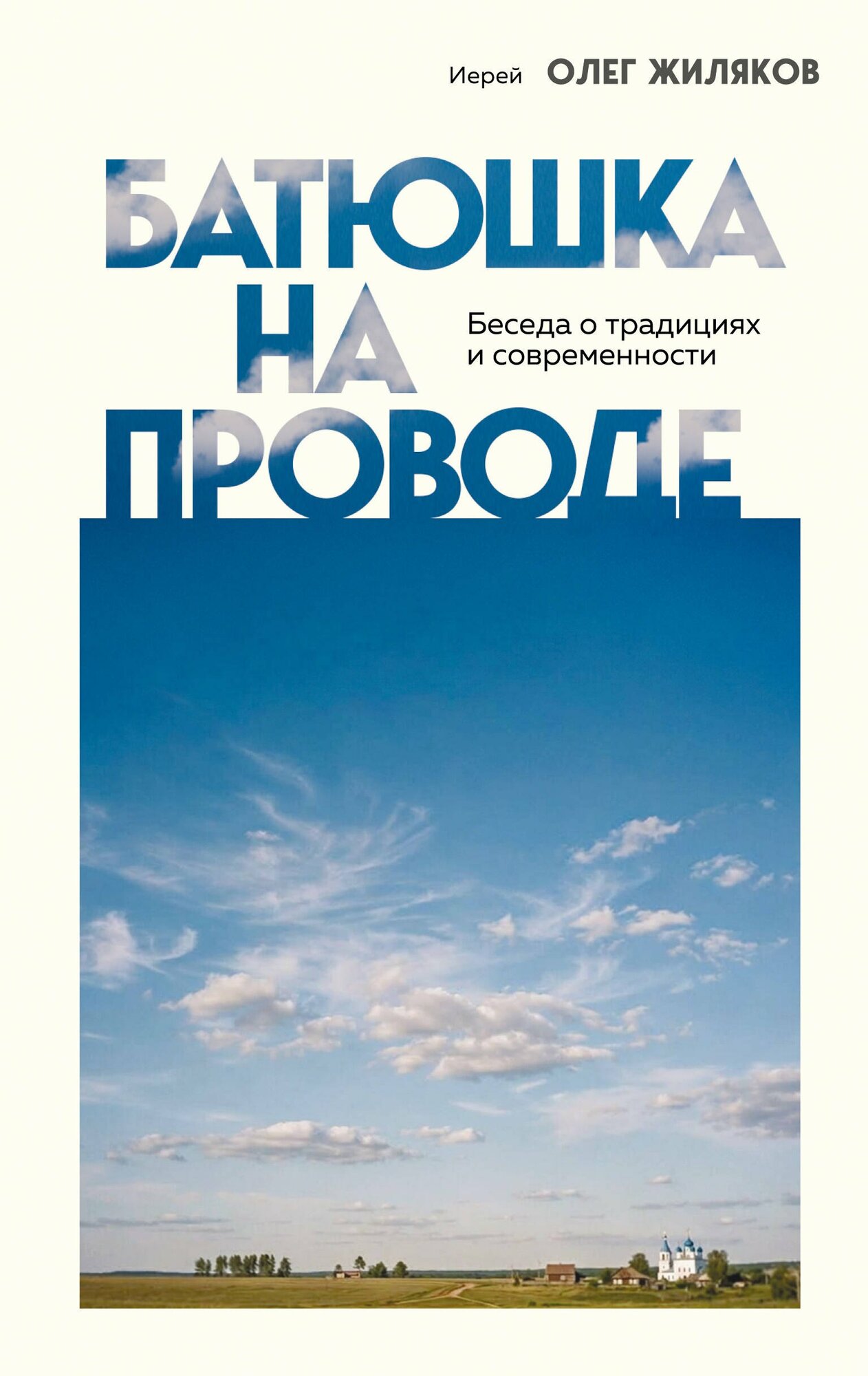 Батюшка на проводе. Беседа о традициях и современности