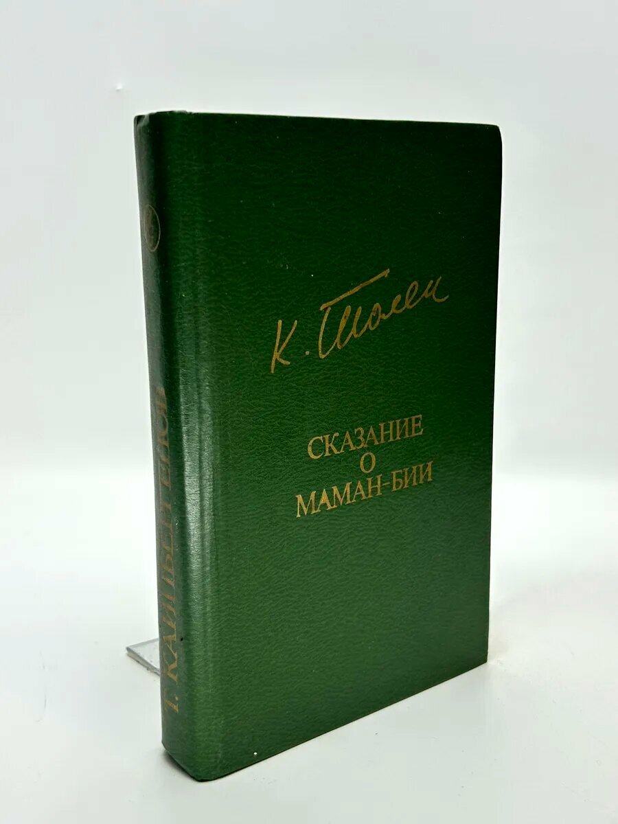 Тулепберген Каипбергенов. Сказание о Маман-Бии