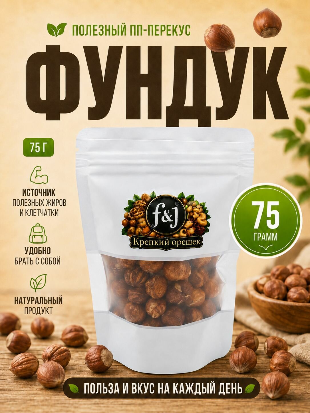 Фундук неочищенный в скорлупе F&J Крепкий орешек - сырой натуральный лесной орех, ПП-перекус, 75г