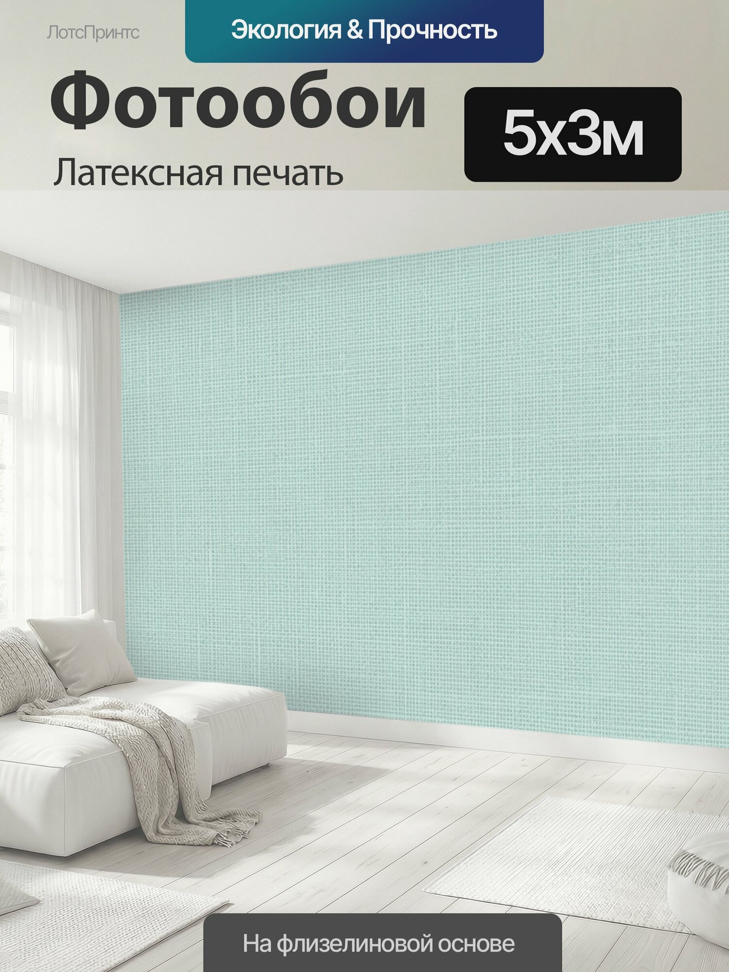 Фотообои моющиеся ударопрочные "Мелкая бирюзовая тканая сетка. Нежный светло-мятный фон с регулярным микрорельефом, напоминающим льняное." 500x300 см. латексная печать