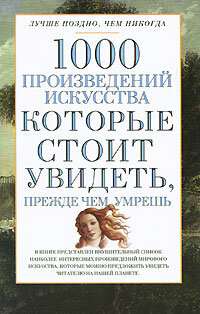 1000 произведений искусства, которые необходимо увидеть, прежде чем умрешь