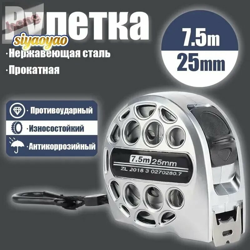 Металлическая рулетка 7.5 м, 25 мм, влагозащитная, с полым корпусом, нержавеющая сталь