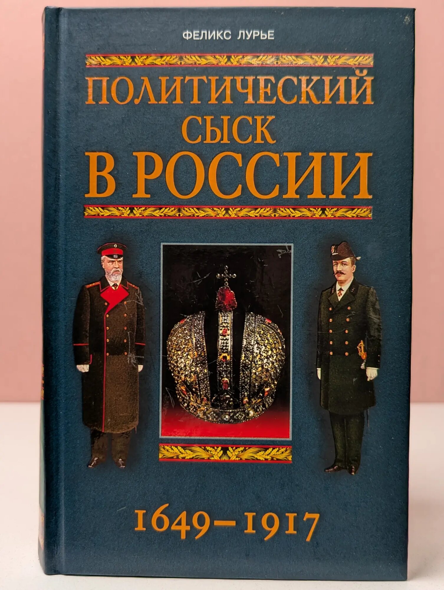 Политический сыск в России, 1649-1917 Лурье Феликс Моисеевич 2006