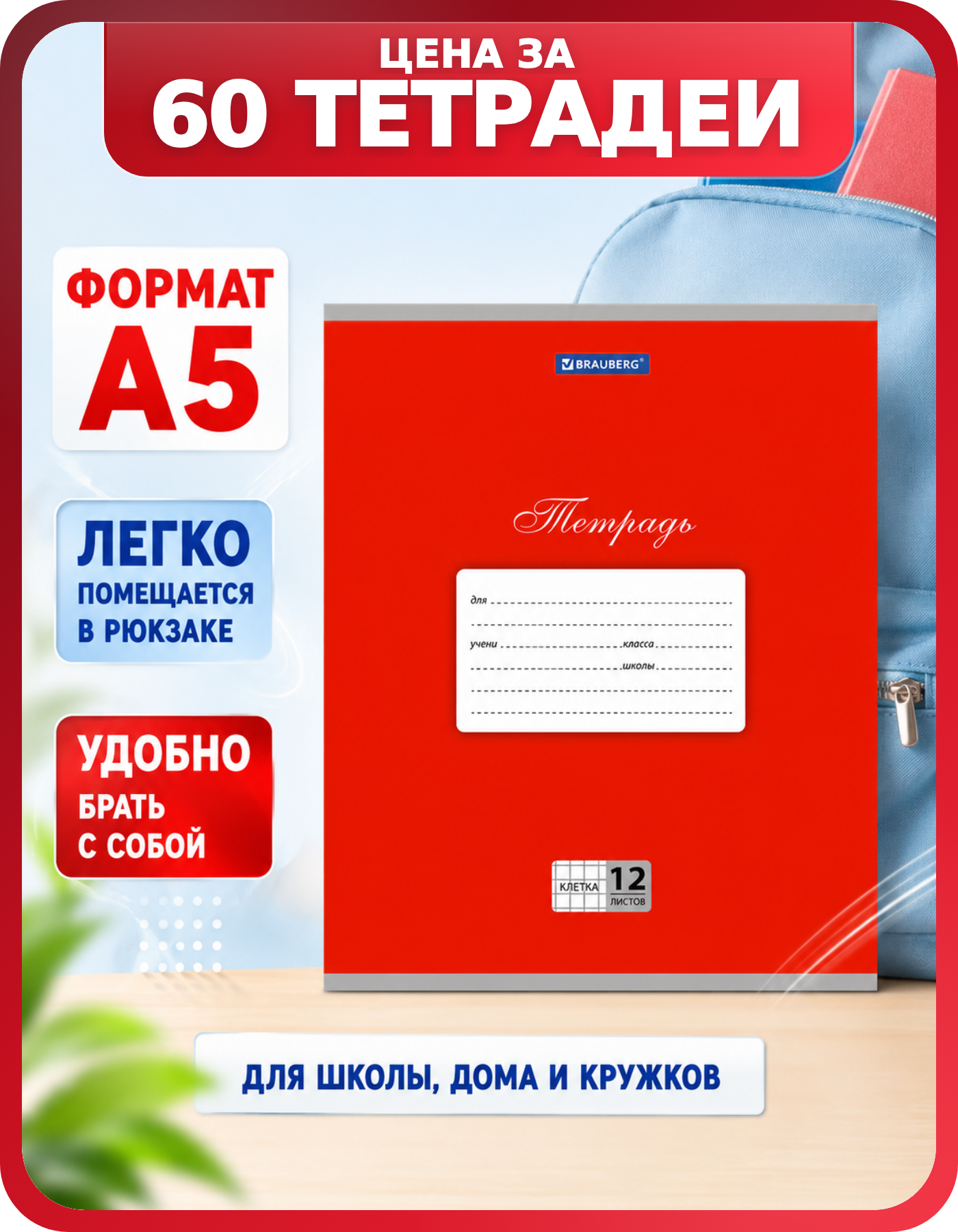Набор тетрадей 12 л. в клетку для класса, 60 шт.