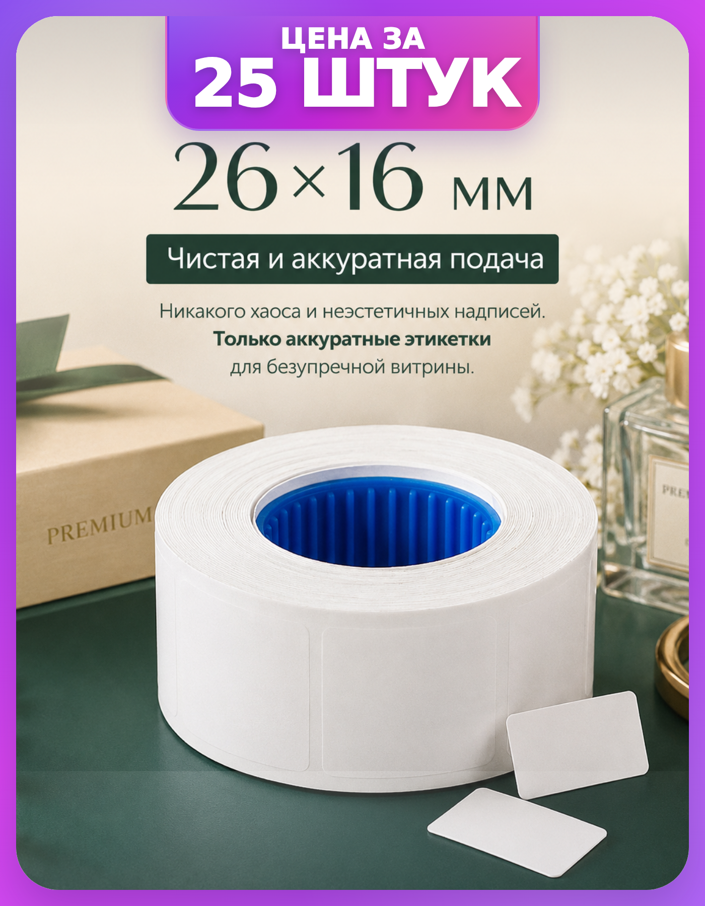 Лента для маркировки товаров 26×16 мм, 25 шт