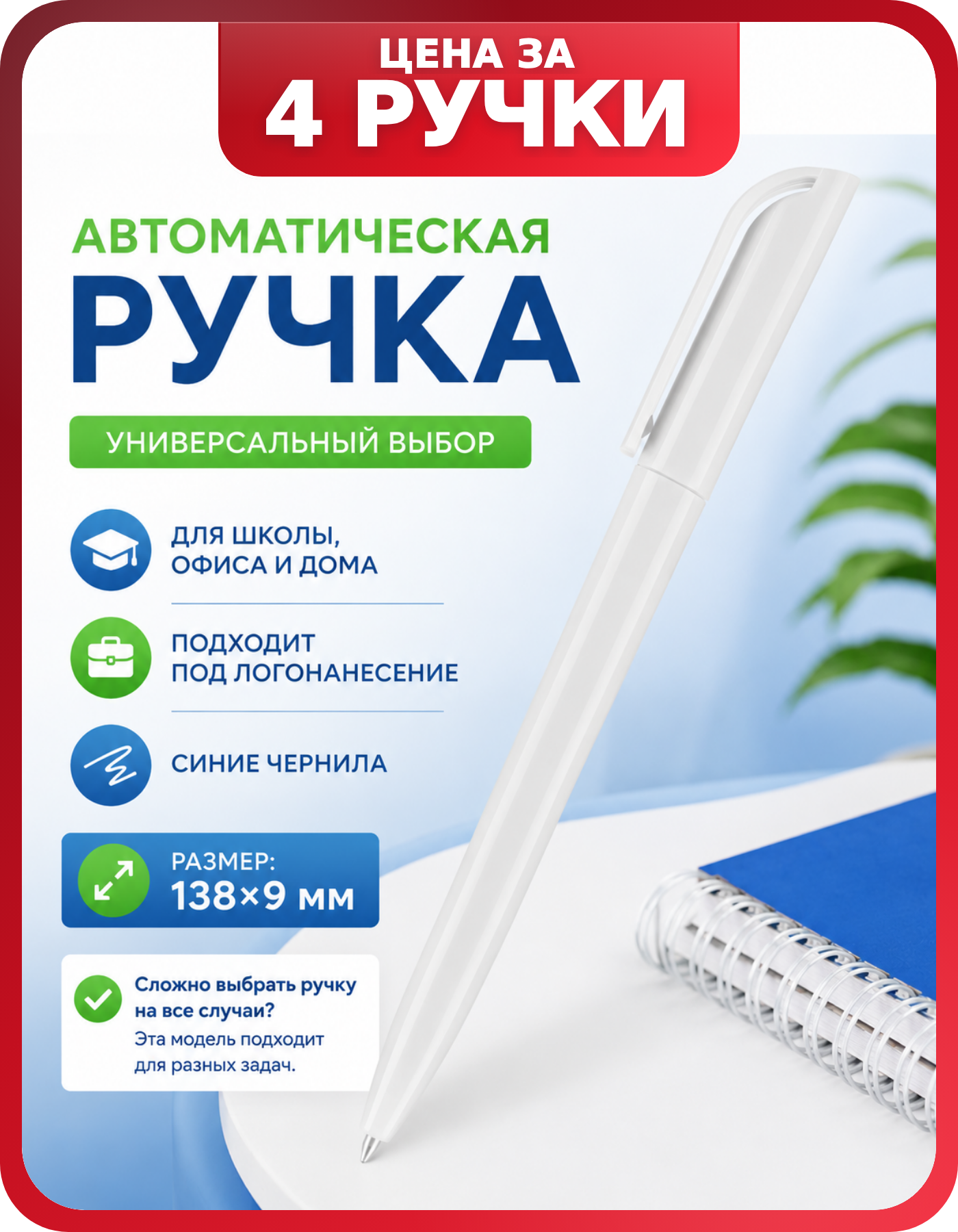 Ручки под логотип 4 шт белые для персонализации