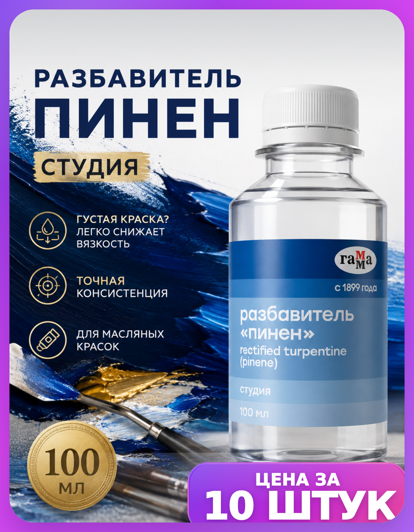 Разбавитель для масляных красок Гамма 10 флаконов по 100 мл