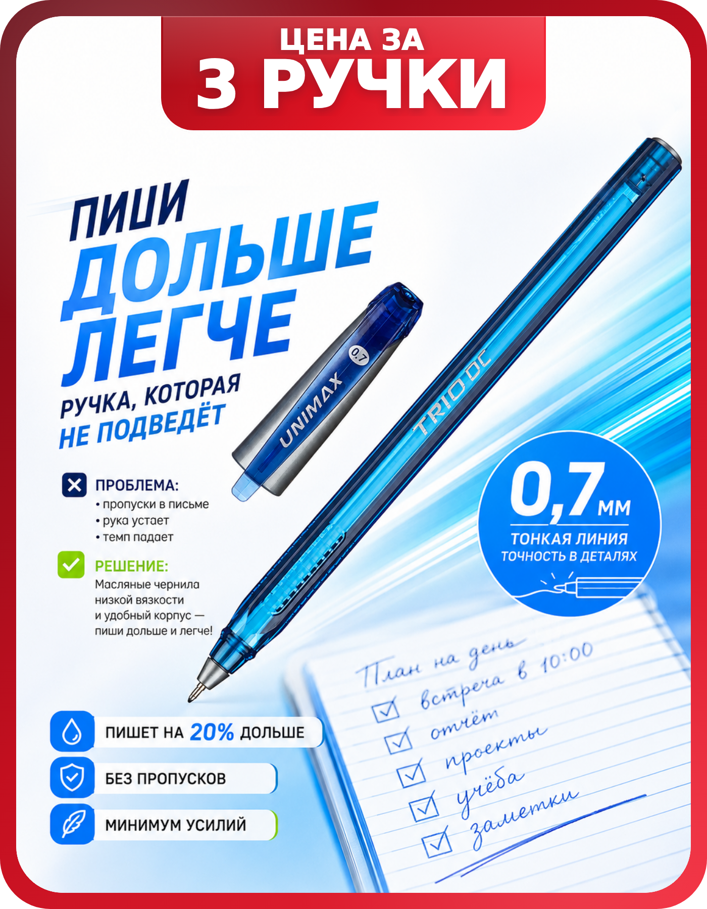 Шариковые ручки Unimax Trio DC 0.7 мм 3 шт