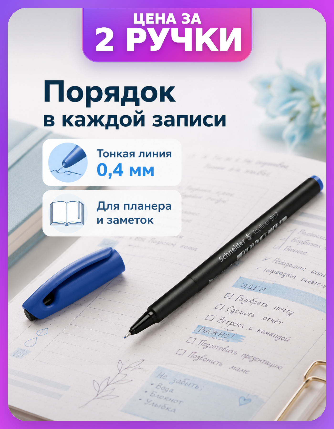 Ручки для заметок Schneider Topliner 967, 2 шт