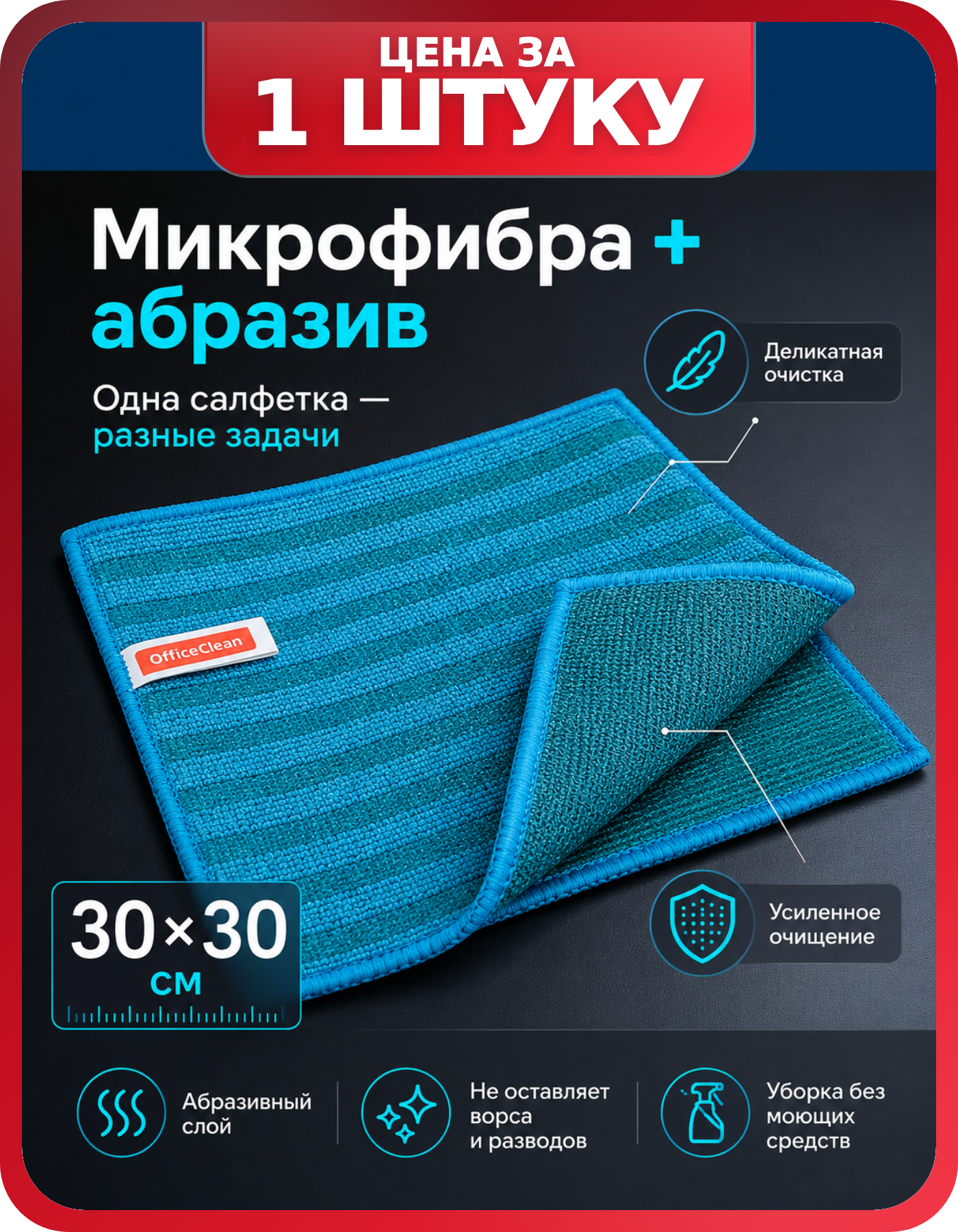 Двусторонняя салфетка, OfficeClean 30х30 см, 1 шт.