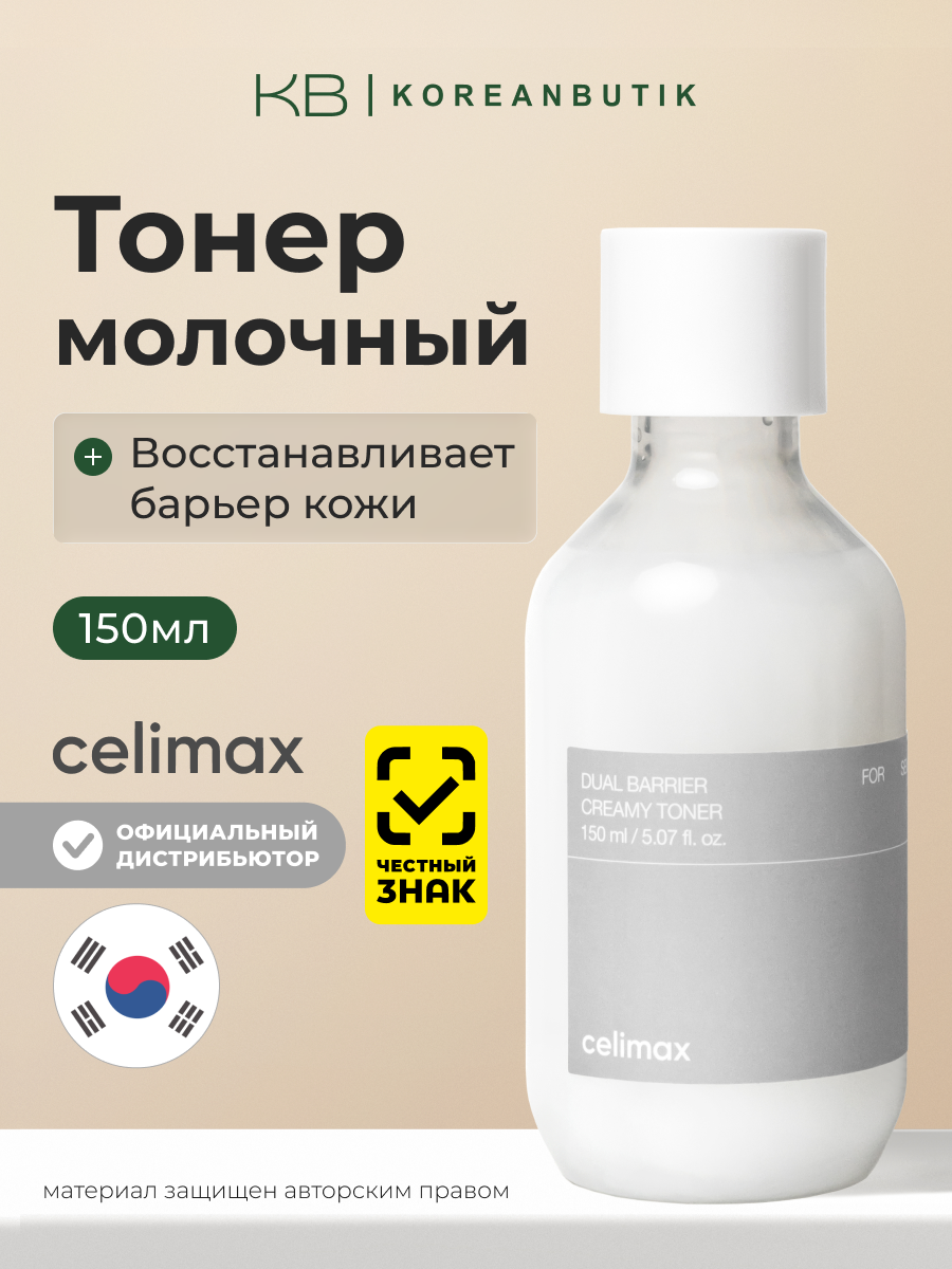 Celimax кремовый тонер с комплексом церамидов Dual Barrier Creamy Toner 150 мл.