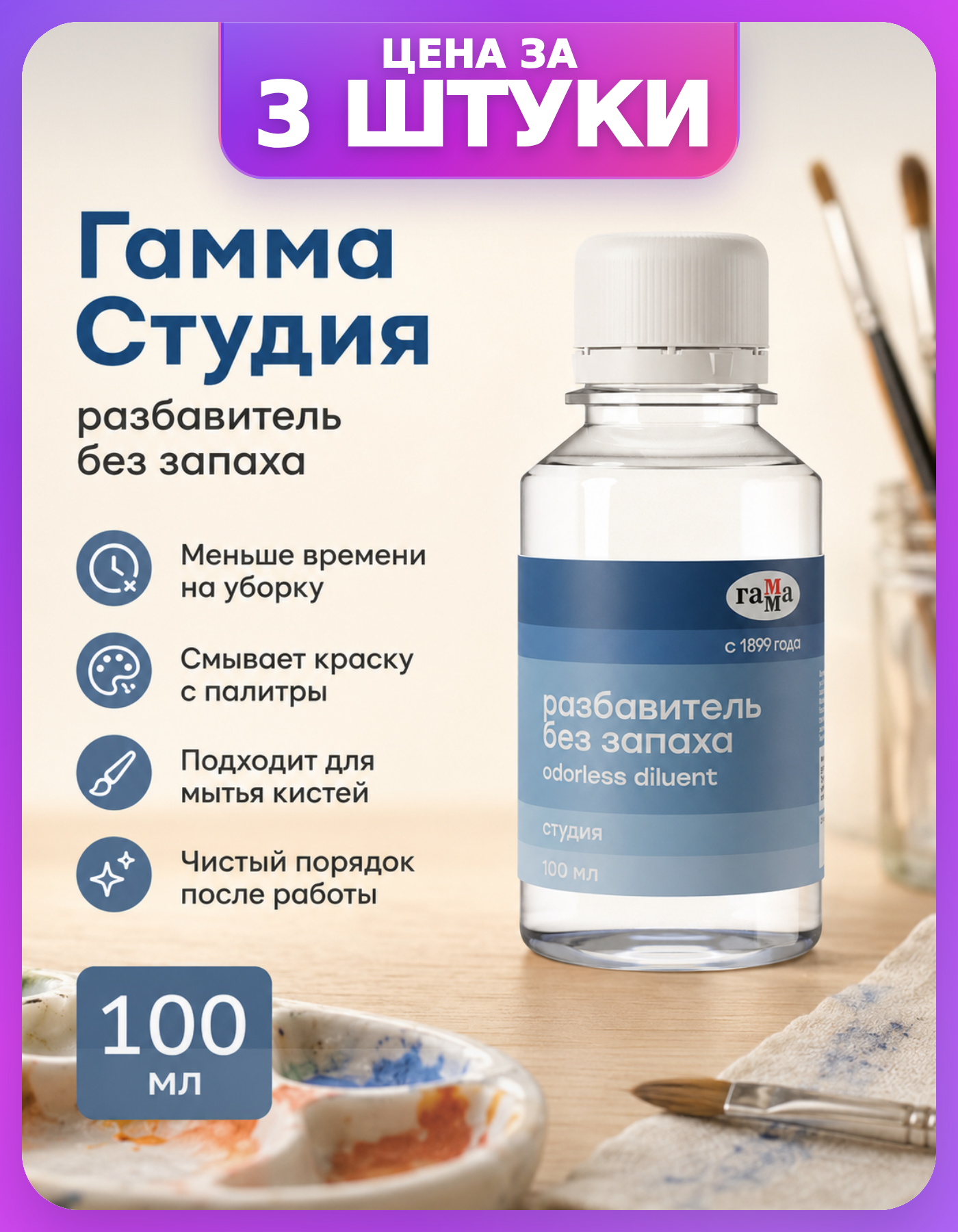 Уайт-спирит без запаха Гамма Студия, 3 шт. по 100 мл