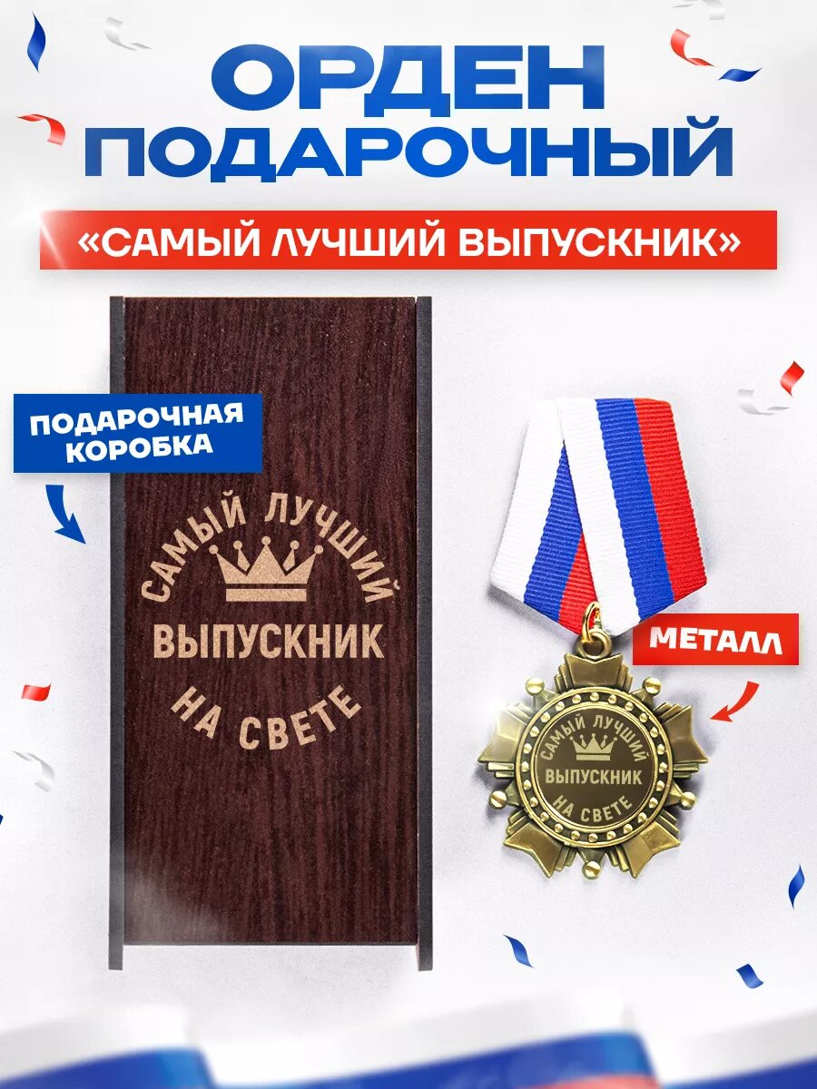 Подарочная медаль выпускника 2024