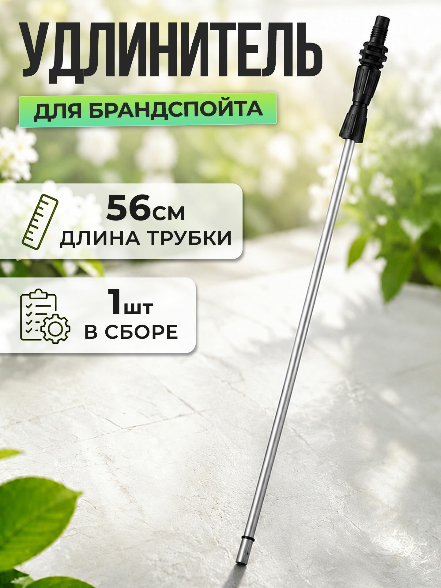 Удлинитель для брандспойта - для опрыскивателя