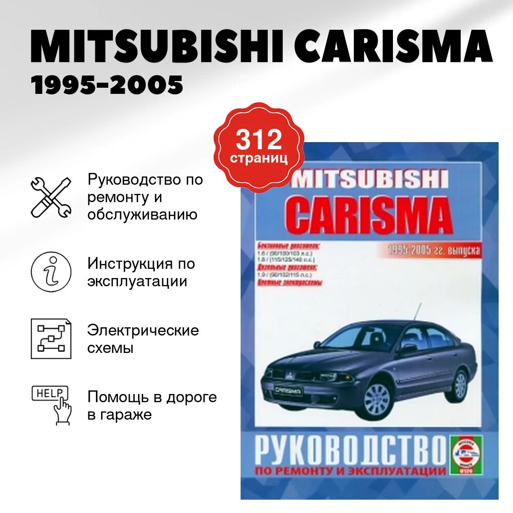 Книга: MITSUBISHI CARISMA (б , д) 1995-2005 г. в, рем, экспл, то | Чижовка