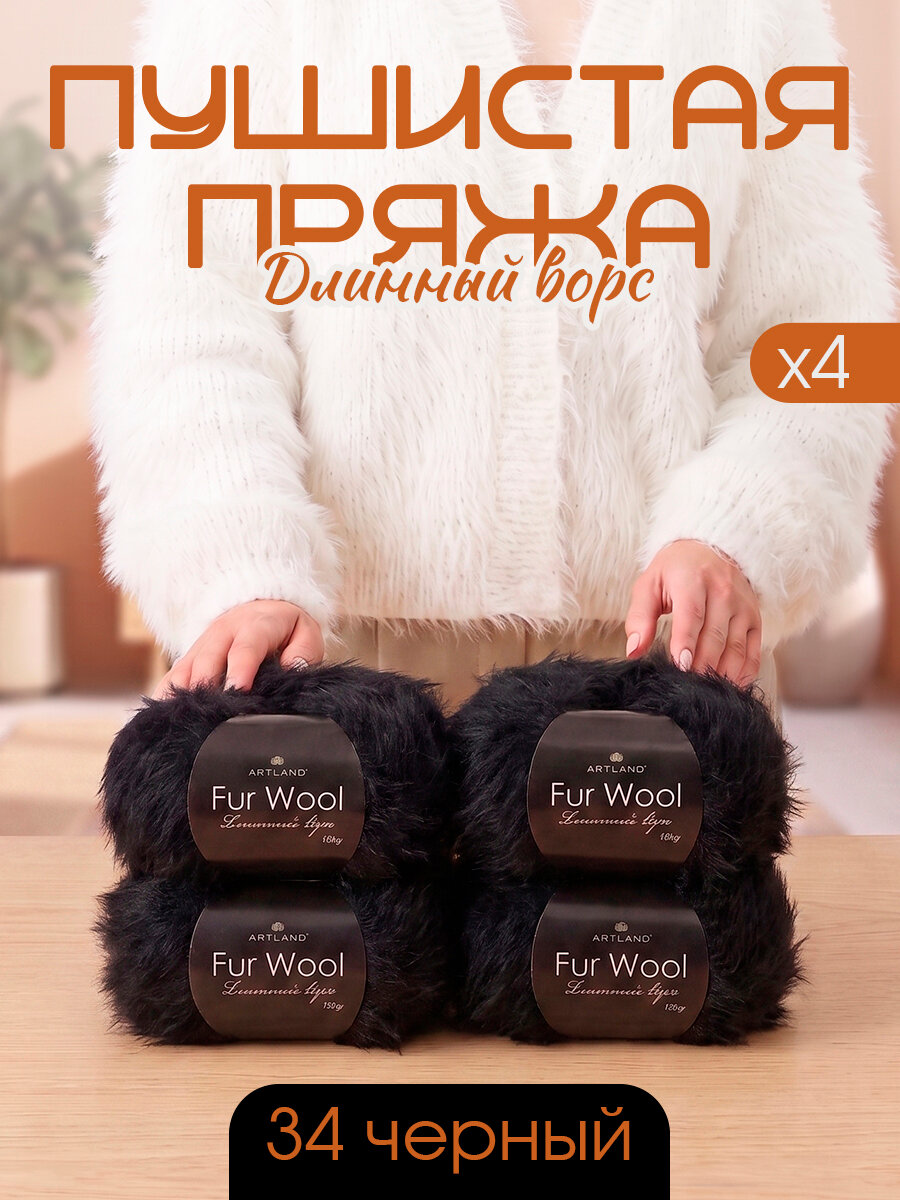 Пряжа для вязания Artland Fur Wool 4 мотка (158 м, 100 гр), цвет 34 черный