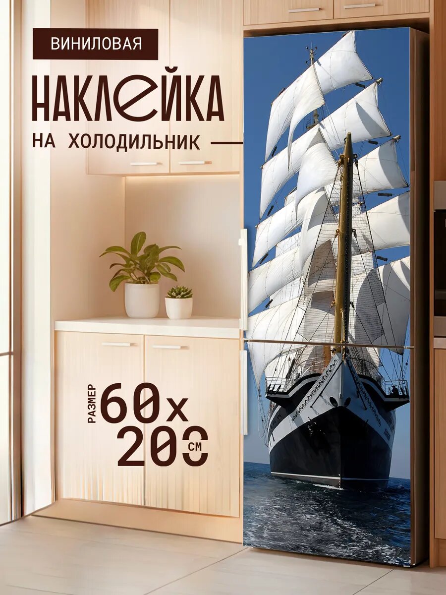 Наклейка декор на холодильник Белый фрегат 60х200 см
