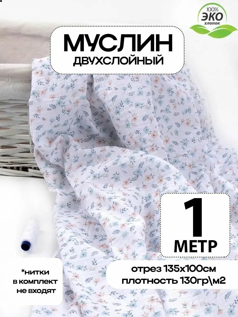Ткань для шитья Муслин хлопок