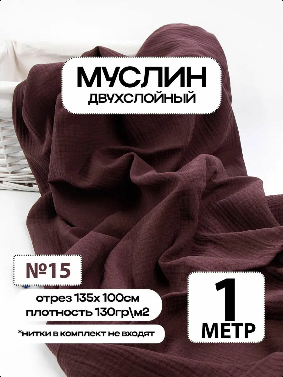 Муслин 2х слойный Премиум 100% хлопок 100х135см