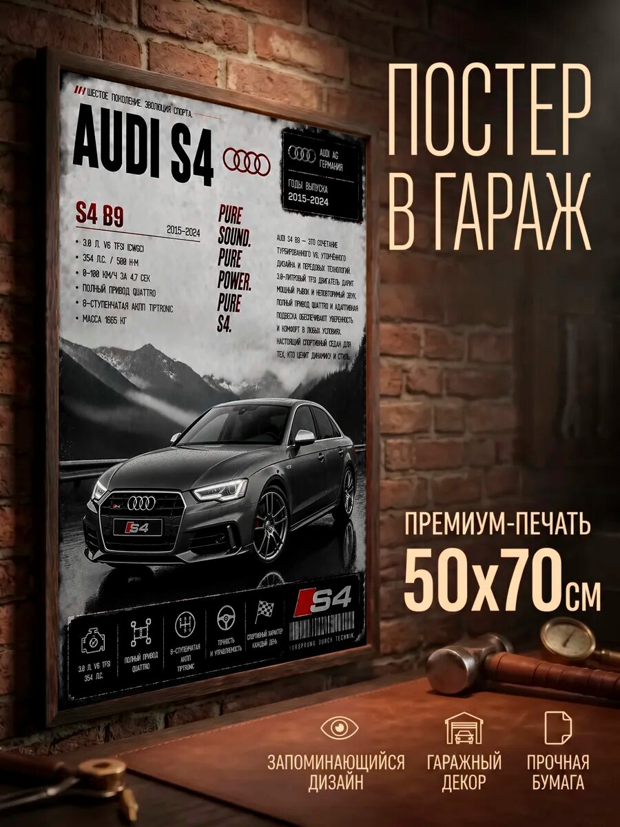 Постер на стену большой 50*70 без рамки авто Ауди S4 В9