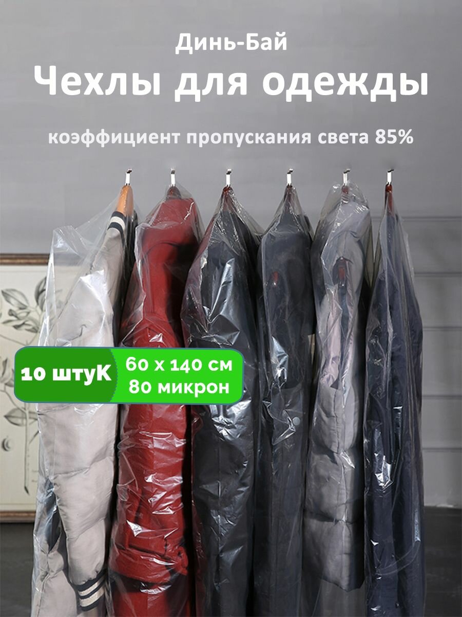 Чехол для одежды Чехлы для одежды 60x140 см, 10 шт