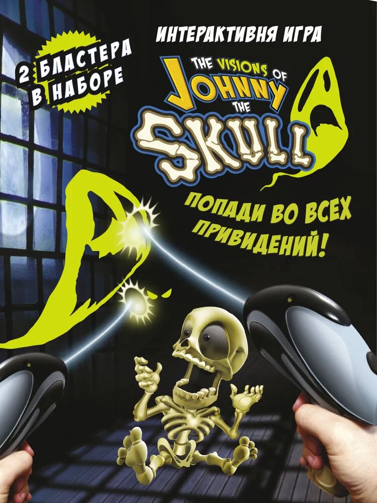 Интерактивная игра FOTORAMA, Johnny the Skull два бластера в комплекте, 3125-2