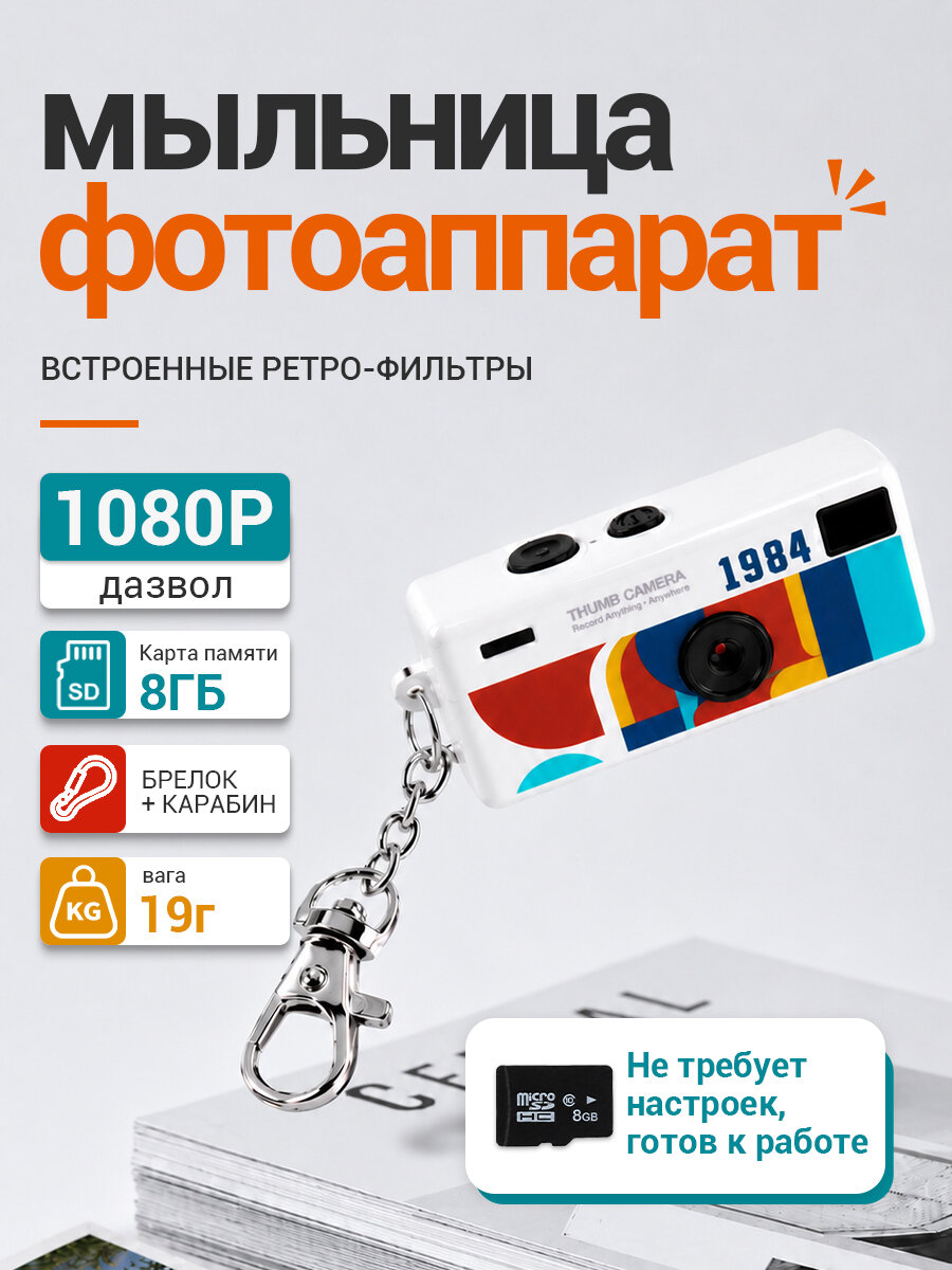 Фотоаппарат цифровой Charmera 1984, мини камера брелок, 8G micro SD-картой